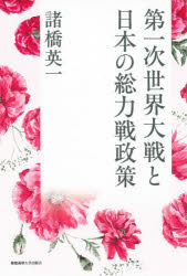 慶應義塾大学出版会 日本／外国関係／歴史／大正時代　世界戦争（1914〜1918）／外交　国家総動員 320，97P　22cm ダイイチジ　セカイ　タイセン　ト　ニホン　ノ　ソウリヨクセン　セイサク　ダイ1ジ／セカイ／タイセン／ト／ニホン／...