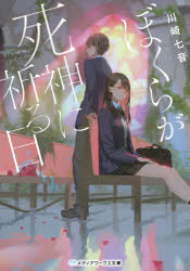 メディアワークス文庫　か12−1 KADOKAWA 285P　15cm ボクラ　ガ　シニガミ　ニ　イノル　ヒ　メデイア　ワ−クス　ブンコ　カ−12−1 カワサキ，ナオ