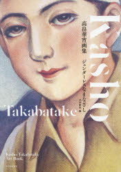 河出書房新社 159P　27cm ジエンダ−レス　ナ　マナザシ　タカバタケ　カシヨウ　ガシユウ タカバタケ，カシヨウ　ウチダ，シズエ