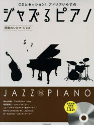 CDとセッション！アドリブいらずの 全音楽譜出版社 ガクフ　ジヤズル　ピアノ　カンドウ　ノ　シネマ　ジヤズ　シ−デイ−　ト　セツシヨン　アドリブイラズ　ノ