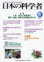 日本科学者会議 科学／雑誌　科学者倫理　科学技術研究 56P　26cm ニホン　ノ　カガクシヤ　56−5（2021−5）　56−5（2021−5）　イマ　アラタメテ　ケンキユウシヤ　ノ　ケンリ　リンリ　ケンキユウ　フセイ　モンダイ　オ　カン...