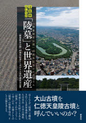 新泉社 陵墓／日本　古墳／堺市 213P　21cm ブンカザイ　ト　シテ　ノ　リヨウボ　ト　セカイ　イサン　リヨウボ　ゲンテイ　コウカイ　ヨンジツシユウネン　キネン　シンポジウム　リヨウボ／ゲンテイ／コウカイ／40シユウネン／キネン／シンポ...