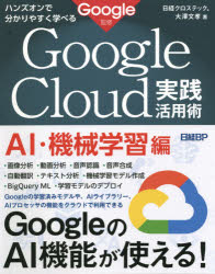 ハンズオンで分かりやすく学べる 日経BP クラウドコンピューティング　ウェブアプリケーション　人工知能 163P　24cm グ−グル　クラウド　ジツセン　カツヨウジユツ　AI／キカイ／ガクシユウヘン　GOOGLE／CLOUD／ジツセン／カツ...