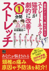 ストレートネックと猫背が劇的に改善！ 日東書院本社 姿勢　ストレッチング 159P　19cm ストレ−ト　ネツク　ト　ネコゼ　ガ　ゲキテキ　ニ　カイゼン　イツプンカン　ストレツチ　ストレ−ト／ネツク／ト／ネコゼ／ガ／ゲキテキ／ニ／カイゼン／...