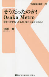 交通新聞社新書　152 交通新聞社 鉄道／大阪市／歴史　大阪市高速電気軌道株式会社 247P　18cm ソウダツタ　ノカ　オオサカ　メトロ　ソウダツタ／ノカ／OSAKA／METRO　ミンエイカ　デ　カワツタ　モノ　カワラナカツタ　コト　コウ...
