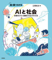 技術評論社 人工知能　科学と社会 191P　21cm エ　ト　ズ　デ　ワカル　エ−アイ　ト　シヤカイ　エ／ト／ズ／デ／ワカル／AI／ト／シヤカイ　ミライ　オ　ヒラク　ギジユツ　トノ　カカワリカタ エマ，アリサ