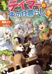GC　NOVELS マイクロマガジン社 333P　19cm デオクレ　テイマ−　ノ　ソノヒグラシ　7　7　ジ−シ−　ノヴエルズ　GC　NOVELS タナカ，ユウ