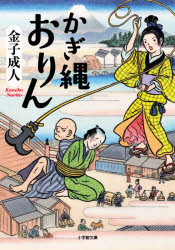 小学館文庫　Jか01−19　小学館時代小説文庫 小学館 284P　15cm カギナワ　オリン　シヨウガクカン　ブンコ　J−カ−1−19　シヨウガクカン　ジダイ　シヨウセツ　ブンコ カネコ，ナリト