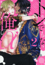 Charles　Comics　No．175　オメガバース メディアソフト 206P　19cm トンデモナイ　オレ　ノ　アルフア　2　2　トンデモナイ／オレ／ノ／　2　2　シヤルル　コミツクス　175　CHARLES　COMICS　175　オ...