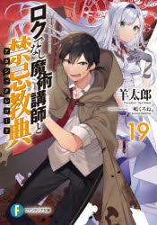 富士見ファンタジア文庫　ひ−5−1−19 KADOKAWA 379P　15cm ロクデナシ　マジユツ　コウシ　ト　アカシツク　レコ−ド　19　19　ロクデナシ　マジユツ　コウシ　ト　キンキ　キヨウテン　19　19　フジミ　フアンタジア　ブン...
