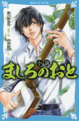 講談社青い鳥文庫　Fと1−907 講談社 205P　18cm シヨウセツ　マシロ　ノ　オト　2　2　コウダンシヤ　アオイ　トリ　ブンコ　F−ト−1−907 ラガワ，マリモ　トキウミ，ユイ