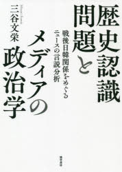 日本大学法学部叢書　第45巻 勁草書房 日本／外国関係／大韓民国／歴史　太平洋戦争（1941〜1945）／歴史観／歴史／1945〜　報道と政治 241，14P　22cm レキシ　ニンシキ　モンダイ　ト　メデイア　ノ　セイジガク　センゴ　ニツ...