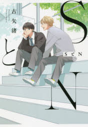 G−Lish　comics Jパブリッシング 1冊（ページ付なし）　19cm エス　ト　エヌ　S／ト／N　ガ−リツシユ　コミツクス　G−LISH　COMICS フルヤ，ナギサ