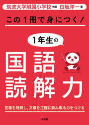 小学館 国語科 96P　19×26cm コノ　イツサツ　デ　ミ　ニ　ツク　イチネンセイ　ノ　コクゴ　ドツカイリヨク　コノ／1サツ／デ／ミ／ニ／ツク／1ネンセイ／ノ／コクゴ／ドツカイリヨク シラサカ，ヨウイチ