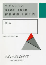 アガルートの司法試験・予備試験 アガルート・パブリッシング 司法試験 229P　21cm アガル−ト　ノ　シホウ　シケン　ヨビ　シケン　ソウゴウ　コウギ　イチモン　イツトウ　ケンポウ　アガル−ト／ノ／シホウ／シケン／ヨビ／シケン／ソウゴウ／...