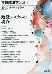 年報政治学　2021−1 筑摩書房 政党 308P　21cm セイトウ　システム　ノ　ゲンザイ　ネンポウ　セイジガク　2021−1 ニホン／セイジ／ガツカイ