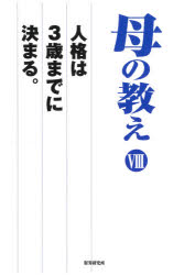 財界研究所 家庭教育　母　経営者 266P　20cm ハハ　ノ　オシエ　8　8　ジンカク　ワ　サンサイ　マデ　ニ　キマル　ジンカク／ワ／3サイ／マデ／ニ／キマル ザイカイ／ケンキユウジヨ