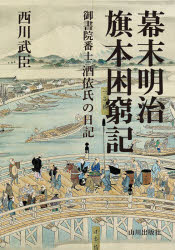 山川出版社 日本／歴史／江戸末期／史料　日本／歴史／明治時代／史料　旗本 175P　20cm バクマツ　メイジ　ハタモト　コンキユウキ　ゴシヨイン　バンシ　サカヨリ　シ　ノ　ニツキ ニシカワ，タケオミ