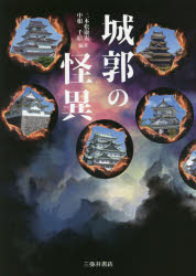 三弥井書店 城／日本／歴史　怪異／日本／歴史 219P　21cm ジヨウカク　ノ　カイイ ニホンマツ，ヤスヒロ　ナカネ，チエ