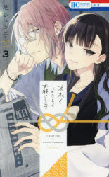 花とゆめCOMICS 白泉社 155P　18cm スエナガク　ヨロシク　オネガイ　シマス　3　3　ハナ　ト　ユメ　コミツクス　ハナ／ト／ユメ／COMICS イケ，ジユンコ