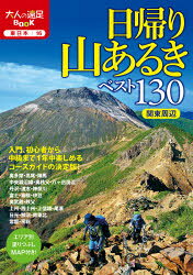 大人の遠足BOOK　東日本　16 JTBパブリッシング 関東地方／案内記　中部地方／案内記　登山 319P　21cm ヒガエリ　ヤマアルキ　ベスト　ヒヤクサンジユウ　カントウ　シユウヘン　2021　2021　ヒガエリ／ヤマアルキ／ベスト／1...