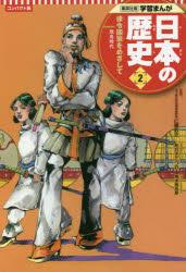 集英社版学習まんが 集英社 日本／歴史　日本／歴史／飛鳥時代 191P　19cm ニホン　ノ　レキシ　2　2　シユウエイシヤバン　ガクシユウ　マンガ　リツリヨウ　コツカ　オ　メザシテ ニトウ，アツシ　ホシイ，ヒロフミ　アオキ，テツオ