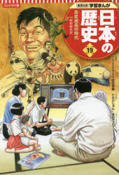 集英社版学習まんが 集英社 日本／歴史　日本／歴史／昭和後期 191P　19cm ニホン　ノ　レキシ　19　19　シユウエイシヤバン　ガクシユウ　マンガ　コウド　セイチヨウ　ノ　ジダイ ヤスダ，ツネオ　ナベタ，ヨシオ　タナカ，ジユン