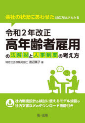 会社の状況にあわせた対応方法がわかる 第一法規 高齢者／雇用／日本 260P　21cm レイワ　ニネン　カイセイ　コウネンレイシヤ　コヨウ　ノ　ホウカイセツ　ト　ジンジ　セイド　ノ　カンガエカタ　レイワ／2ネン／カイセイ／コウネンレイシヤ／...