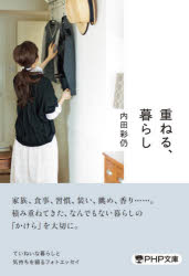 PHP文庫　う31−1 PHP研究所 生活 253P　15cm カサネル　クラシ　ピ−エイチピ−　ブンコ　ウ−31−1　PHP／ブンコ　ウ−31−1 ウチダ，アヤノ
