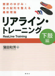 講談社 トレーニング（スポーツ）　運動医学　下肢 150P　26cm リアライン　トレ−ニング　カシヘン　カンセツ　ノ　ユガミ　ホネ　ノ　ハイレツ　オ　トトノエル　サイシン　リロン ガマダ，カズヨシ