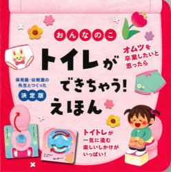 保育園・幼稚園の先生とつくった　決定版 永岡書店 排泄 1冊（ページ付なし）　14×14cm オンナノコ　トイレ　ガ　デキチヤウ　エホン　ホイクエン　ヨウチエン　ノ　センセイ　ト　ツクツタ　ケツテイバン オオミヤ，トキコ　オダ，ミズキ