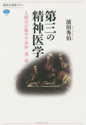 講談社選書メチエ　749 講談社 精神医学　人間学 210P　19cm ダイサン　ノ　セイシン　イガク　ダイ3／ノ／セイシン／イガク　ニンゲンガク　ガ　イヤス　カラダ　タマシイ　レイ　コウダンシヤ　センシヨ　メチエ　749 ハマダ，ヒデミチ