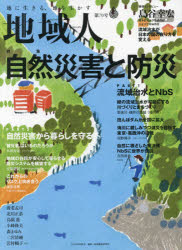 大正大学出版会 地域開発／日本　自然災害／日本　災害予防／日本 120P　29cm チイキジン　70　70　トクシユウ　シゼン　サイガイ　ト　ボウサイ　カントウ　インタビユ−　シマタニ　ユキヒロ　クマモトケンリツ　ダイガク　トクベツ　キヨウ...