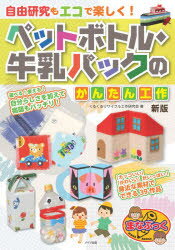 まなぶっく メイツユニバーサルコンテンツ 工作 128P　21cm ジユウ　ケンキユウ　モ　エコ　デ　タノシク　ペツトボトル　ギユウニユウ　パツク　ノ　カンタン　コウサク　マナブツク クルクル／リサイクル／コウサク／ケンキユウカイ