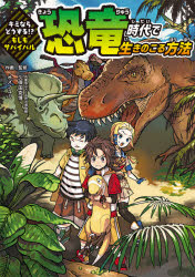 キミならどうする！？もしもサバイバル ポプラ社 サバイバル　恐竜類 126P　21cm キヨウリユウ　ジダイ　デ　イキノコル　ホウホウ　キミ　ナラ　ドウスル　モシモ　サバイバル クボタ，カツヒロ　オズノ，ユミ