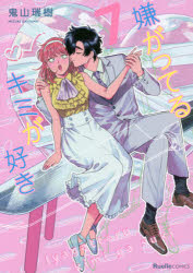 Ruelle　COMICS　Ruelle　rouge 実業之日本社 160P　19cm イヤガツテル　キミ　ガ　スキ　7　7　リユエル　コミツクス　RUELLE　COMICS　リユエル　ル−ジユ　RUELLE　ROUGE オニヤマ，ミズキ