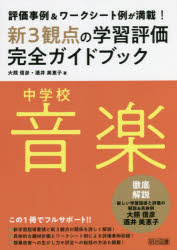 評価事例＆ワークシート例が満載！ 明治図書出版 教育評価　音楽科／中学校 139P　26cm シン　サンカンテン　ノ　ガクシユウ　ヒヨウカ　カンゼン　ガイドブツク　チユウガツコウ／オンガク　チユウガツコウ　オンガク　シン　サンカンテン　ノ　...