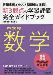 評価事例＆テスト問題例が満載！ 明治図書出版 教育評価　数学科／中学校 133P　26cm シン　サンカンテン　ノ　ガクシユウ　ヒヨウカ　カンゼン　ガイドブツク　チユウガツコウ／スウガク　チユウガツコウ　スウガク　シン　サンカンテン　ノ　ガ...