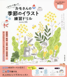 なぞって塗って 朝日新聞出版 イラストレーション／技法 96P　21cm ナゾツテ　ヌツテ　カモ　サン　ノ　キセツ　ノ　イラスト　レンシユウ　ドリル カモ