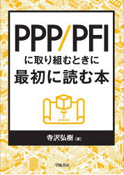 学陽書房 PPP（行政）／日本　PFI／日本 294P　21cm ピ−ピ−ピ−　ピ−エフアイ　ニ　トリクム　トキ　ニ　サイシヨ　ニ　ヨム　ホン　PPP／PFI／ニ／トリクム／トキ／ニ／サイシヨ／ニ／ヨム／ホン テラサワ，ヒロキ