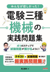 みんなが欲しかった！ TAC株式会社出版事業部 電気主任技術者 254P　21cm ミンナ　ガ　ホシカツタ　デンケン　サンシユ　キカイ　ノ　ジツセン　モンダイシユウ　ミンナ／ガ／ホシカツタ／デンケン／3シユ／キカイ／ノ／ジツセン／モンダイシ...