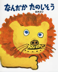 絵本館 〔28P〕　27cm ナンダカ　タノシソウ フルウチ，ヨシ