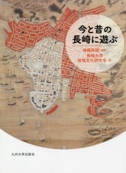 九州大学出版会 長崎県／歴史　日本／外国関係／歴史 313P　21cm イマ　ト　ムカシ　ノ　ナガサキ　ニ　アソブ マスザキ，ヒデアキ　ナガサキ／ダイガク／チイキ／ブンカ／ケンキユウカイ