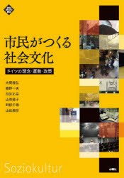 文化とまちづくり叢書 水曜社 ドイツ　社会運動 239P　21cm シミン　ガ　ツクル　シヤカイ　ブンカ　ドイツ　ノ　リネン　ウンドウ　セイサク　ブンカ　ト　マチズクリ　ソウシヨ オオゼキ，マサヒロ　フジノ，カズオ　ヨシダ，シヨウガク　ヤマ...