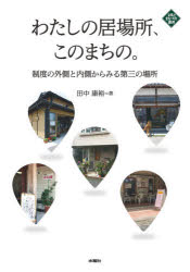 文化とまちづくり叢書 水曜社 地域社会開発／日本　コミュニティ・オーガニゼーション　コミュニティ・ビジネス／日本 267P　21cm ワタシ　ノ　イバシヨ　コノ　マチ　ノ　セイド　ノ　ソトガワ　ト　ウチガワ　カラ　ミル　ダイサン　ノ　バシヨ...