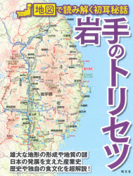 地図で読み解く初耳秘話 昭文社 岩手県／地誌　岩手県／歴史 127P　22cm イワテ　ノ　トリセツ　チズ　デ　ヨミトク　ハツミミ　ヒワ
