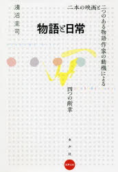 水声文庫 水声社 映画　小説 233P　20cm モノガタリ　ト　ニチジヨウ　ニホン　ノ　エイガ　ト　フタツ　ノ　アル　モノガタリ　サツカ　ノ　ドウキ　ニ　ヨル　ヨツツ　ノ　ダンシヨウ　2ホン／ノ／エイガ／ト／2ツ／ノ／アル／モノガタリ／サ...