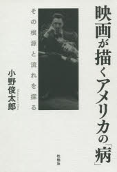 松柏社 映画／アメリカ合衆国／歴史　社会病理／芸術上 355P　19cm エイガ　ガ　エガク　アメリカ　ノ　ヤマイ　ソノ　コンゲン　ト　ナガレ　オ　サグル オノ，シユンタロウ