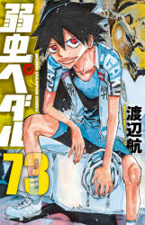 SHONEN　CHAMPION　COMICS 秋田書店 182P　18cm ヨワムシ　ペダル　73　73　シヨウネン　チヤンピオン　コミツクス　SHONEN　CHAMPION　COMICS ワタナベ，ワタル