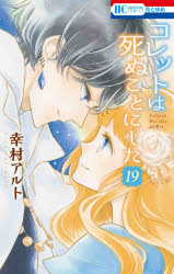 花とゆめCOMICS 白泉社 182P　18cm コレツト　ワ　シヌ　コト　ニ　シタ　19　19　ハナ　ト　ユメ　コミツクス　ハナ／ト／ユメ／COMICS ユキムラ，アルト